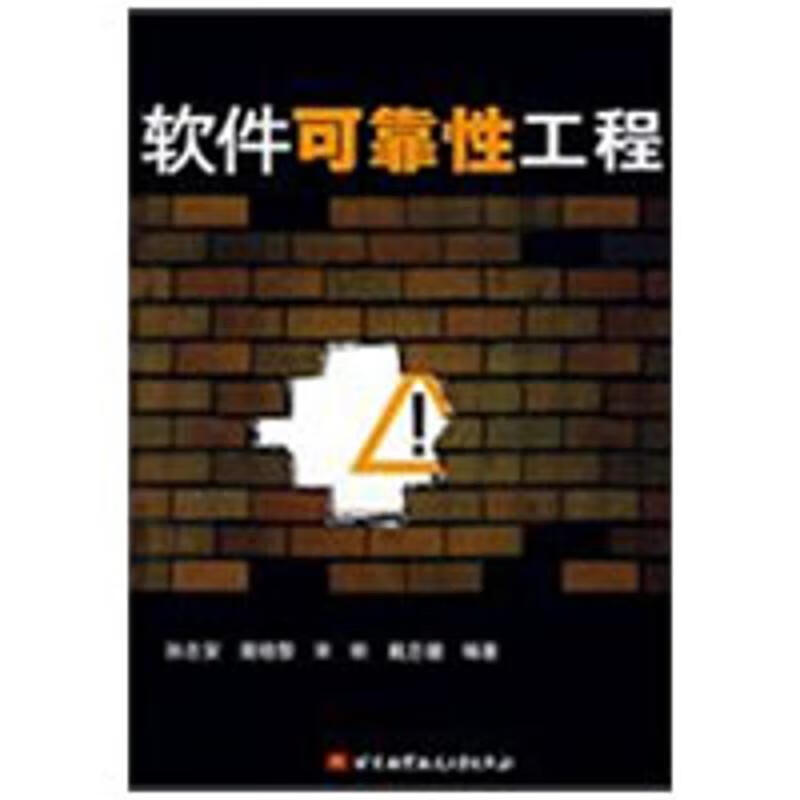 软件可靠性工程 孙志安等编著 北京航空航天大学出版社