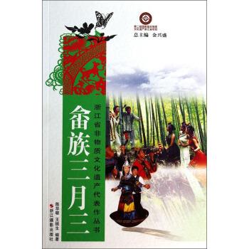 浙江省非物质文化遗产代表作丛书:畲族三月三