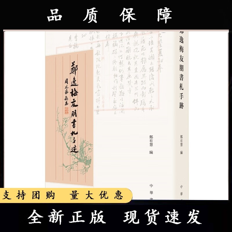 郑逸梅友朋书札手迹