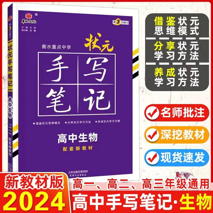 【新教材版】2024版高中衡水重点中学状元手写笔记 生物 新高考版