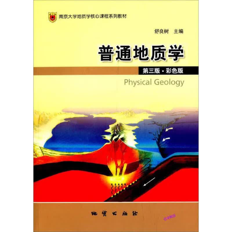 普通地质学 第3版彩色版 舒良树