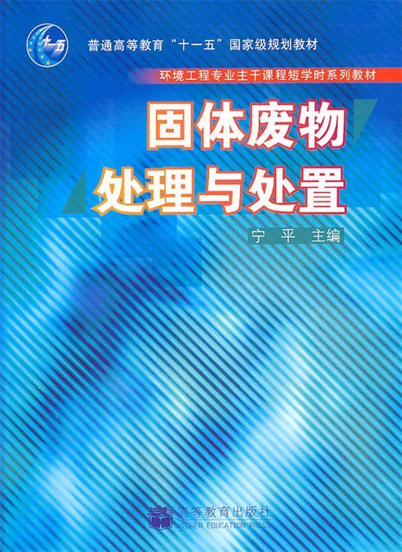 固体废物处理与处置【好书，下单速发】