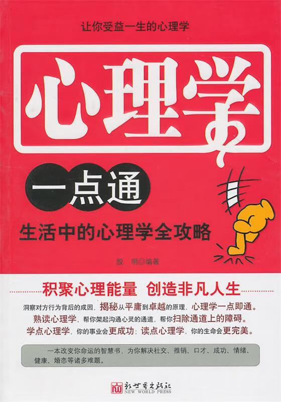 心理学一点通 殷明