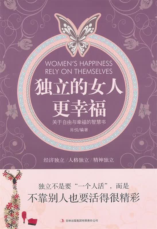 独立的女人更幸福