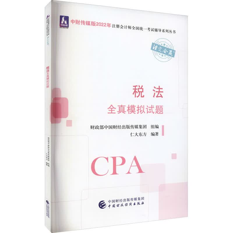 税法全真模拟试题