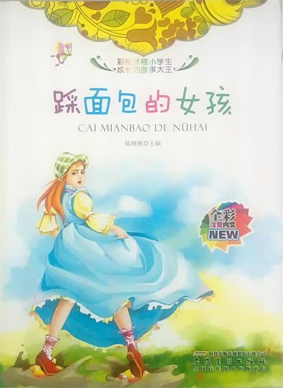 踩面包的女孩 9787539833330
