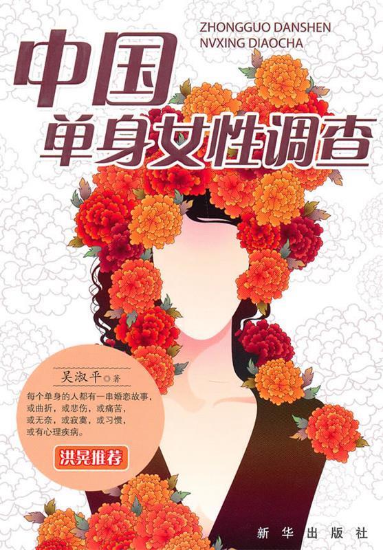 中国单身女性调查 吴淑平 著