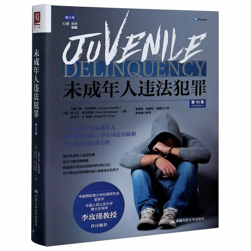 未成年人违法犯罪(**0版)/青少年心理关怀系列