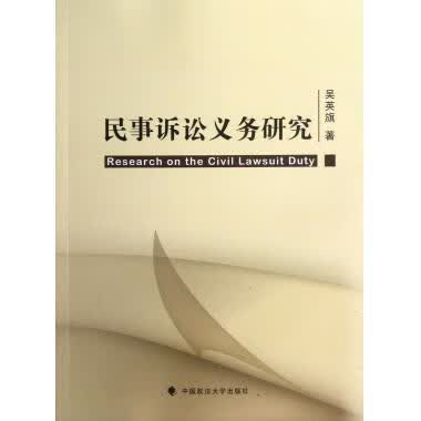 民事诉讼义务研究