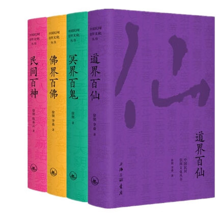 中国民间崇拜文化丛书 共4册