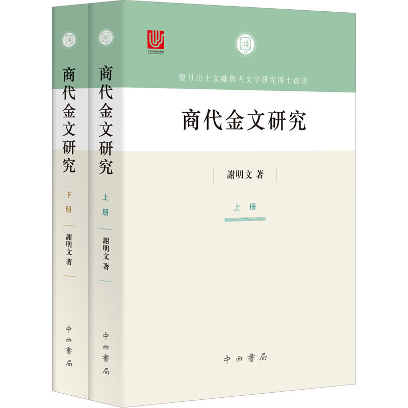 商代金文研究(全2册) 谢明文 书籍 图书