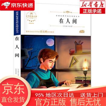 【新华 全新速发】在人间丛书 [苏]高尔基 广东旅游出版社 [苏]高尔基,胡媛媛 广东旅游出版社