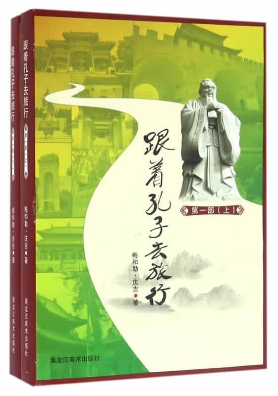跟着孔子去旅行:部 庆吉