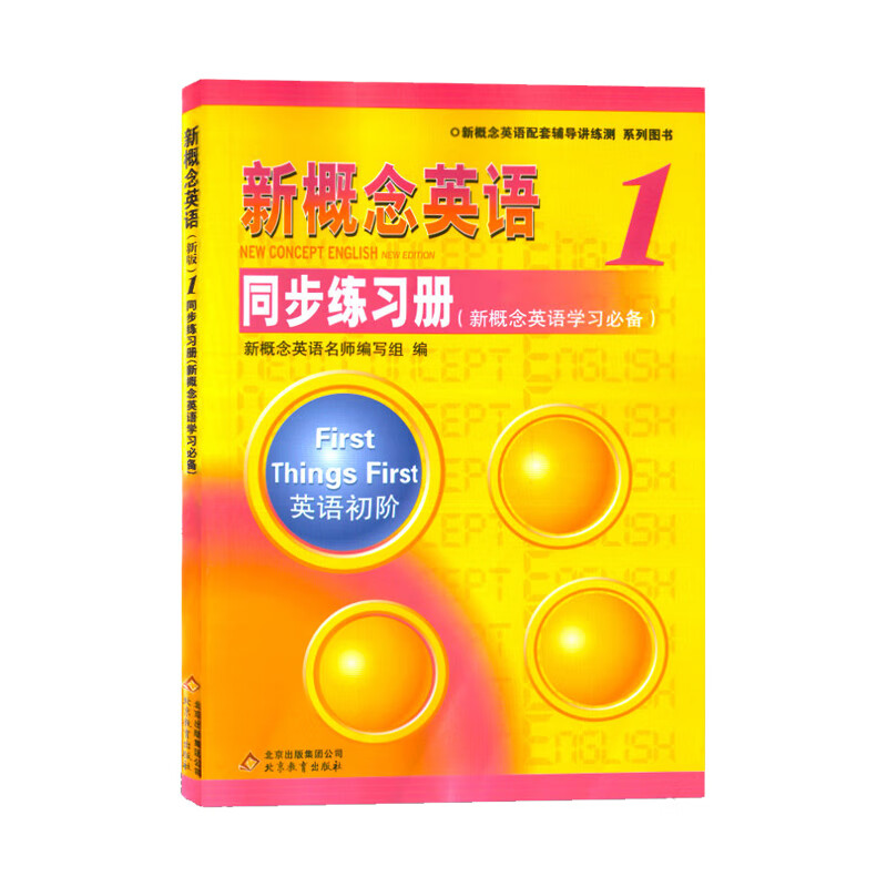 新概念英语同步练习册1 单色版