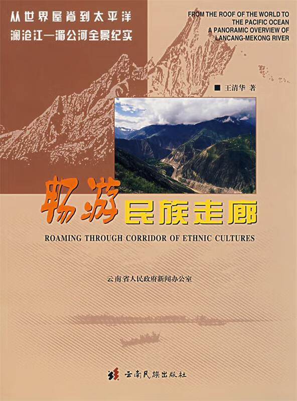 畅游民族走廊