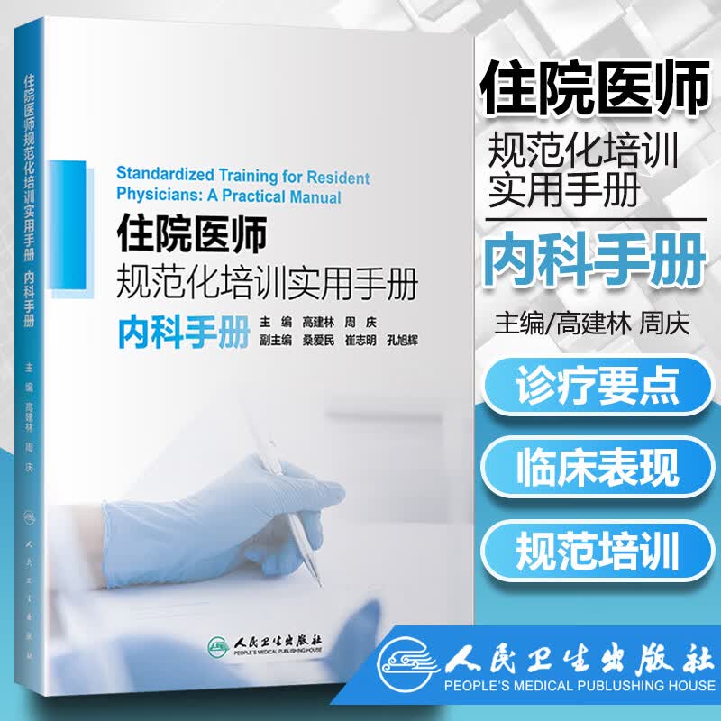 住院医师规范化培训实用手册 内科手册 高建林 周庆主编 内科学住院医师规培教材书籍 人民卫生出版社
