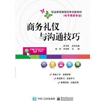 商务礼仪与沟通技巧 电子工业出版社 9787121294051