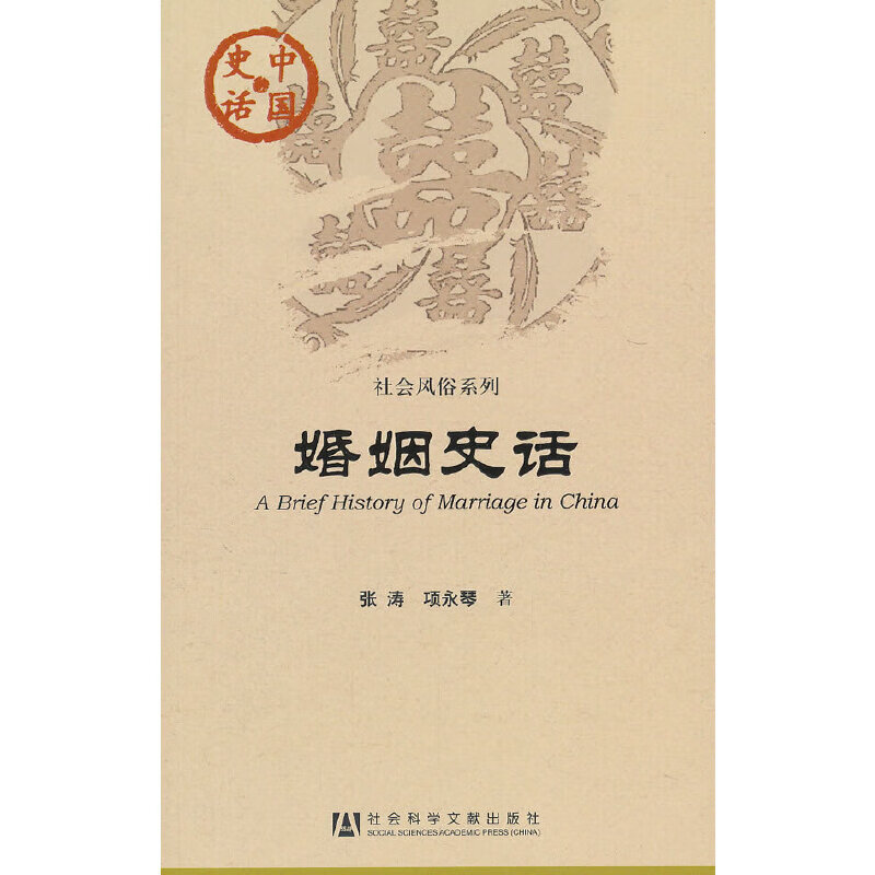 中国史话：婚姻史话
