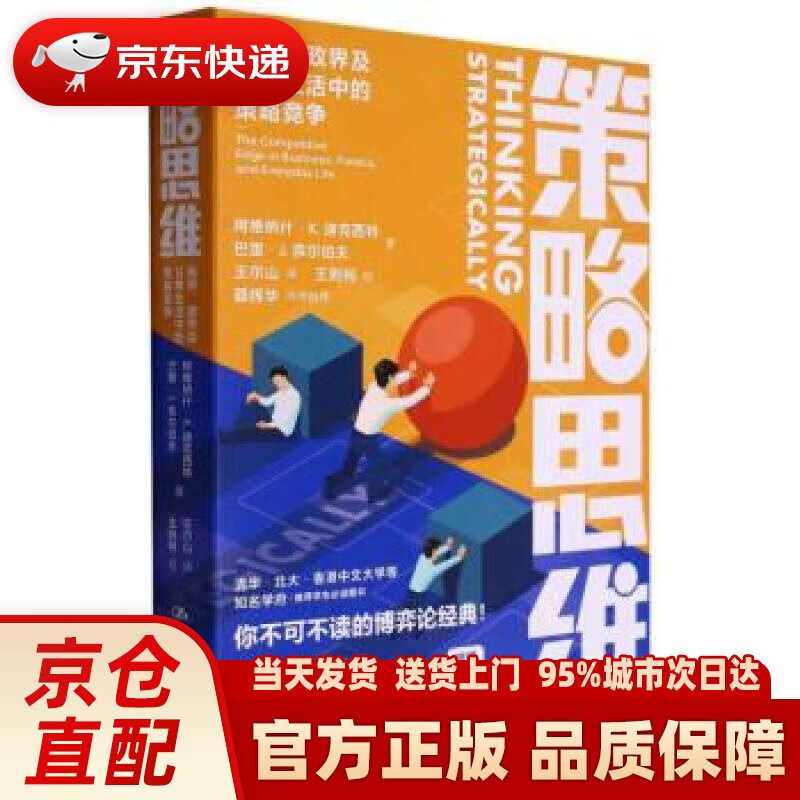 策略思维：商界、政界及日常生活中的策略竞争
