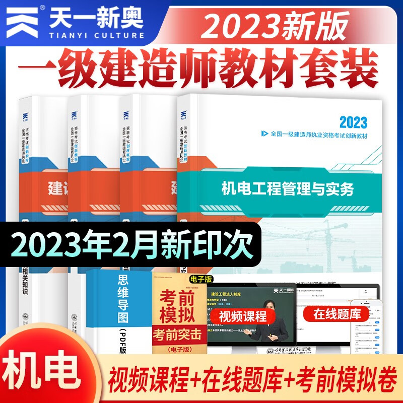 一级建造师2023一建教材创新教程 机电专业：法规+经济+项目管理+机电（4本套）