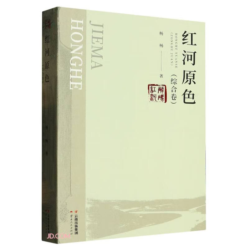 红河原色(综合卷)/解码红河