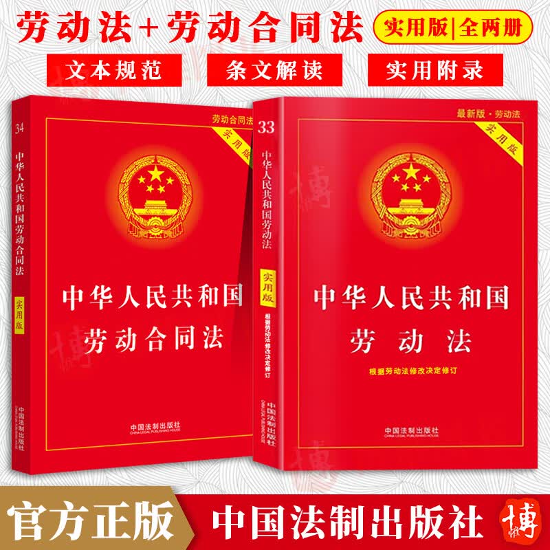 【2本套】2023适用劳动法+劳动合同法 实用版 中华人民共和国劳动法纠纷法及司法解释小红本 劳动法书籍 劳动法和社会保障法