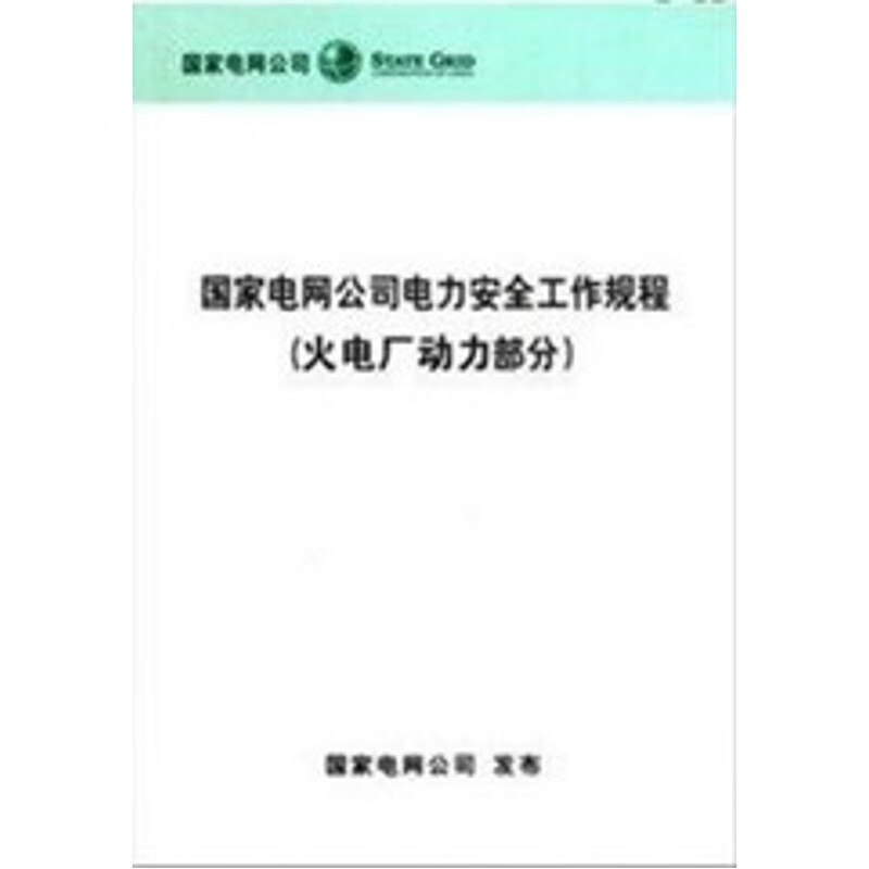 国家电网公司电力安全工作规程（火电厂动力部分）