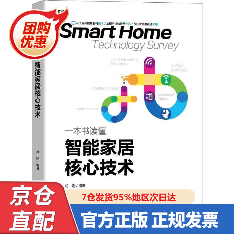 【新书】一本书读懂智能家居核心技术 9787642886 成刚 机械工业出版社