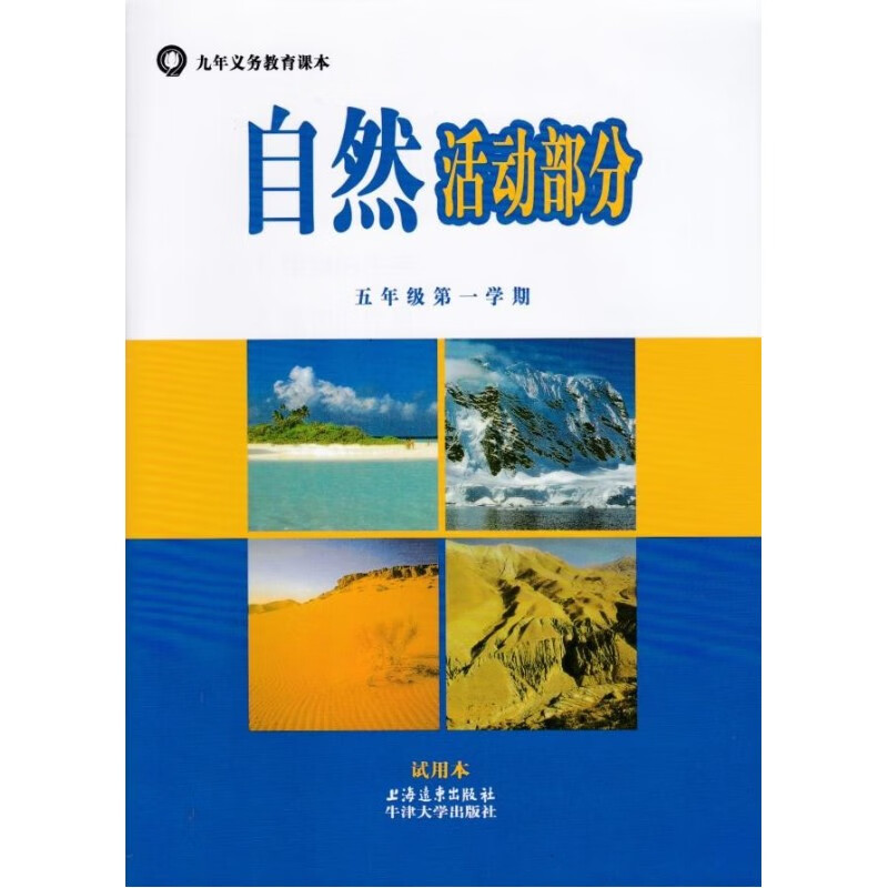 共1本 仅活动部分 不含教材 上海远东出版社小学自然牛津版 5/五年级上册学期课本书 远东社