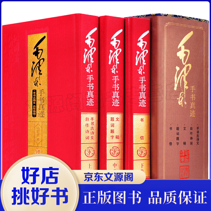 毛泽东手书真迹全3册 毛泽东书法艺术 毛泽东著作手稿 毛泽东手书古诗文自作诗词文稿题词题字书籍