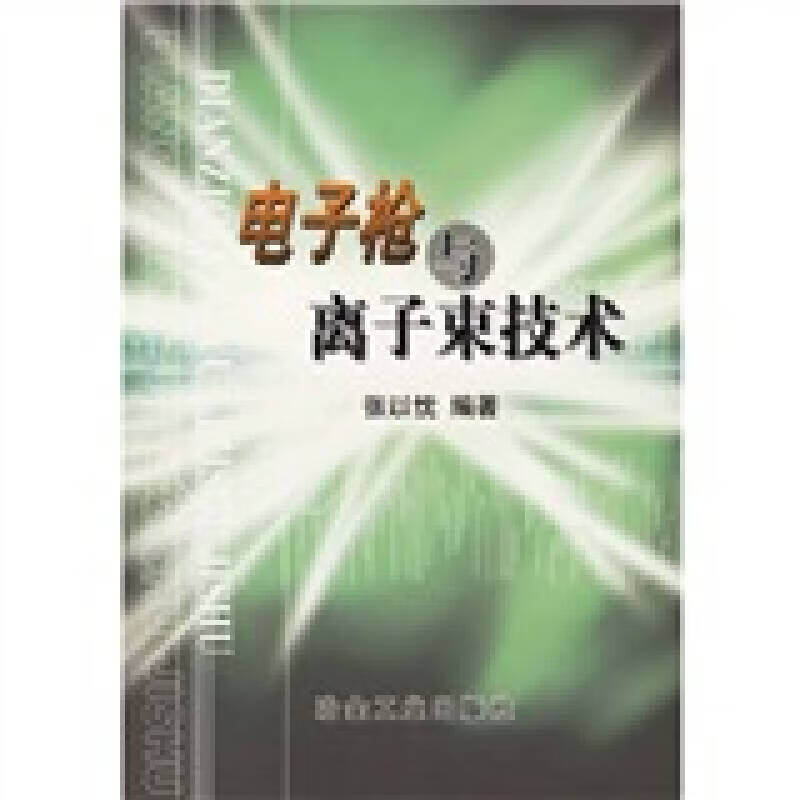 【书】电子枪与离子束技术