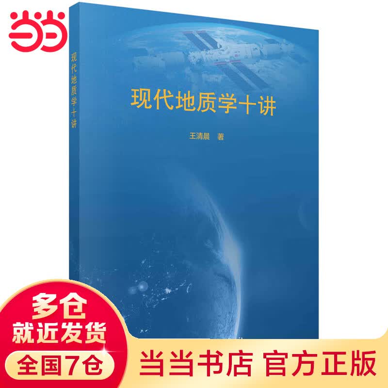 现代地质学十讲