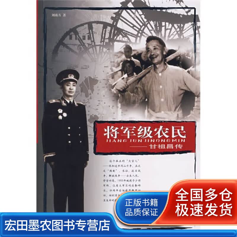 将军级农民 甘祖昌传【好书】