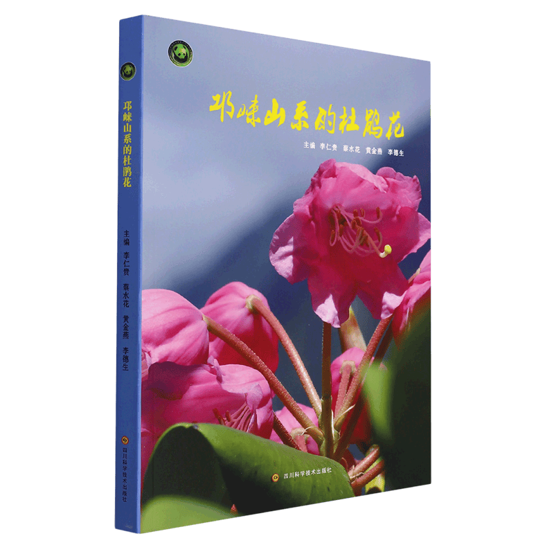 邛崃山系的杜鹃花