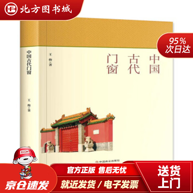 【现货】中国古代门窗王俊著 北方图书城