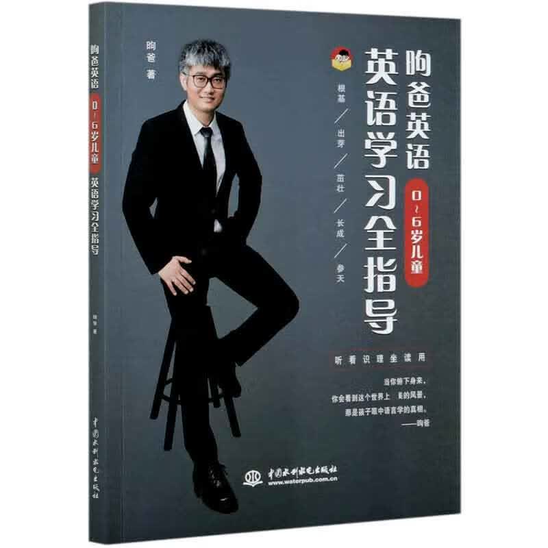 昫爸英语(0-6岁儿童英语学习全指导)