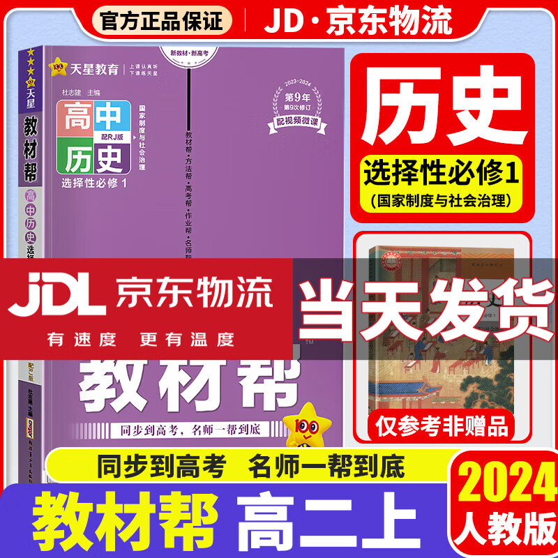 【科目可选】2024新版天星教育教材帮高二上册选择性必修一人教版新教材高中选修1同步练习册专项训练 【选修一】历史 选修1 人教版