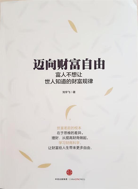 迈向财富自由 刘宇飞【书】