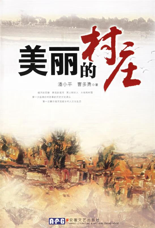长篇小说—美丽的村庄【，放心购买】
