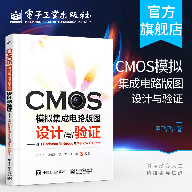 CMOS模拟集成电路版图设计与验证——基于Cadence Virtuoso与Mentor