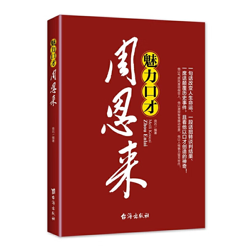 【包邮】魅力口才毛泽东+魅力口才周恩来 魅力口才周恩来 定价49.8