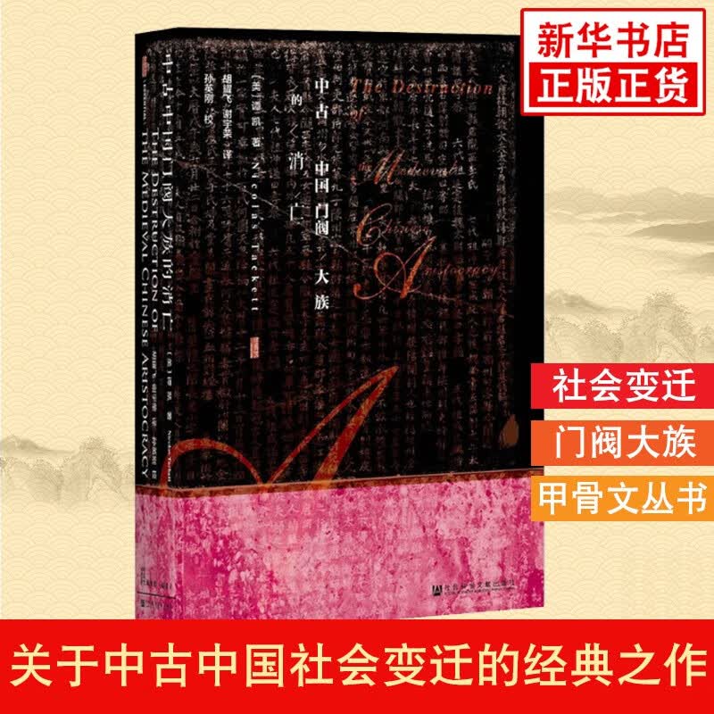 【旗舰店】甲骨文丛书 中古中国门阀大族的消亡 一部关于中古中国社会变迁的之作