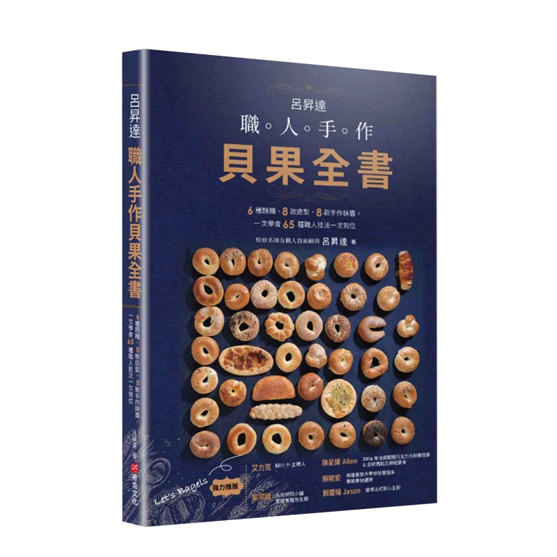 职人手作贝果全书——6种面团、8款造型、8款手作抺酱 吕升达 港台原版中文繁体生活美食 善本图书