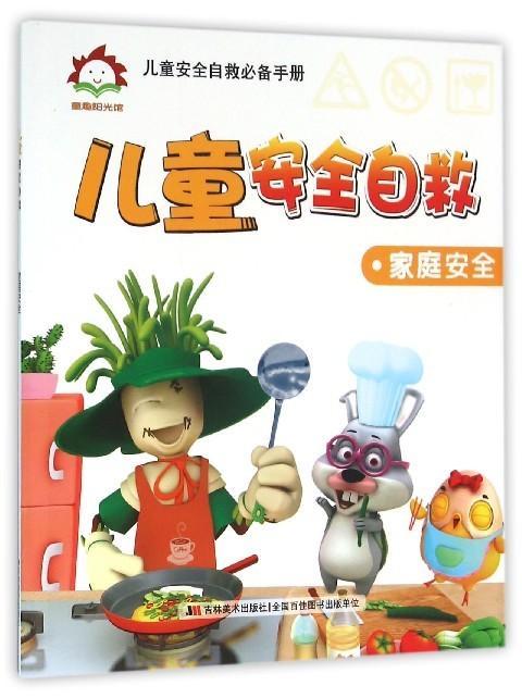 儿童自救:家庭/吉林社9787538696196/家居书籍