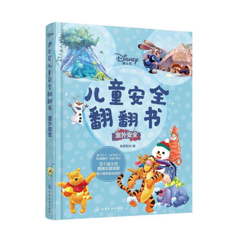 迪士尼儿童安全翻翻书(室外安全)