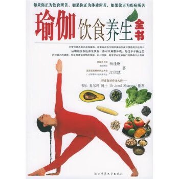 瑜伽饮食养生全书 陕西师范大学出版社