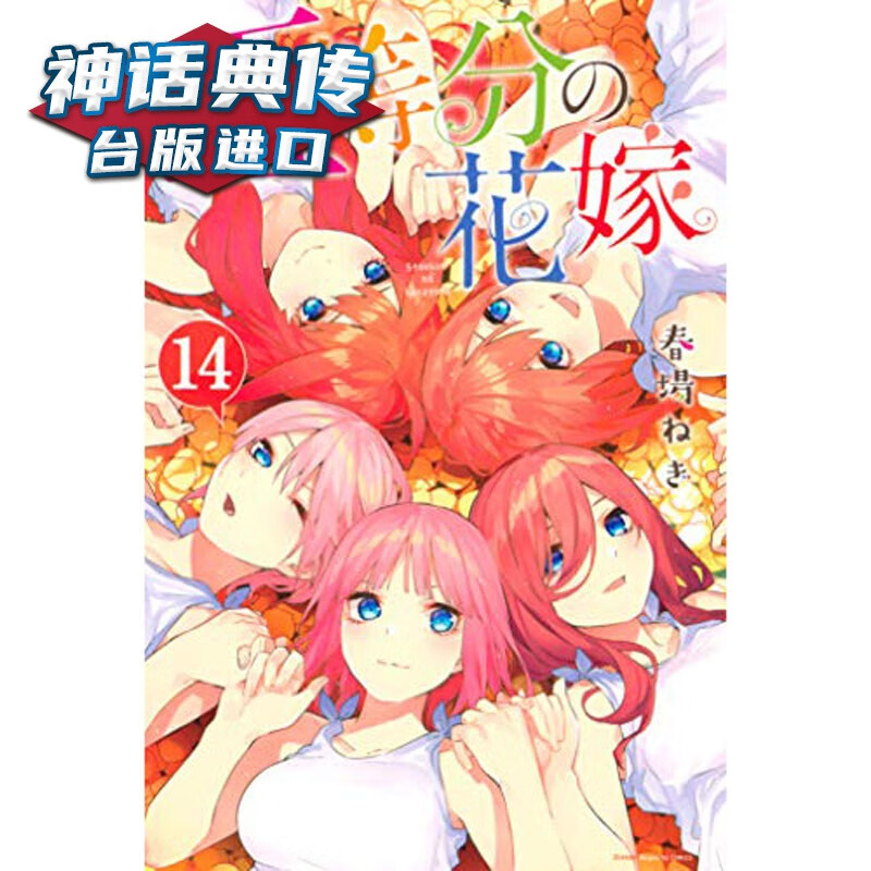 现货 五等分的新娘14完 漫画 东立书 春场 葱 花嫁 台版原版进口