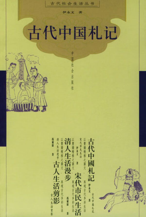 古代中国札记 伊永文