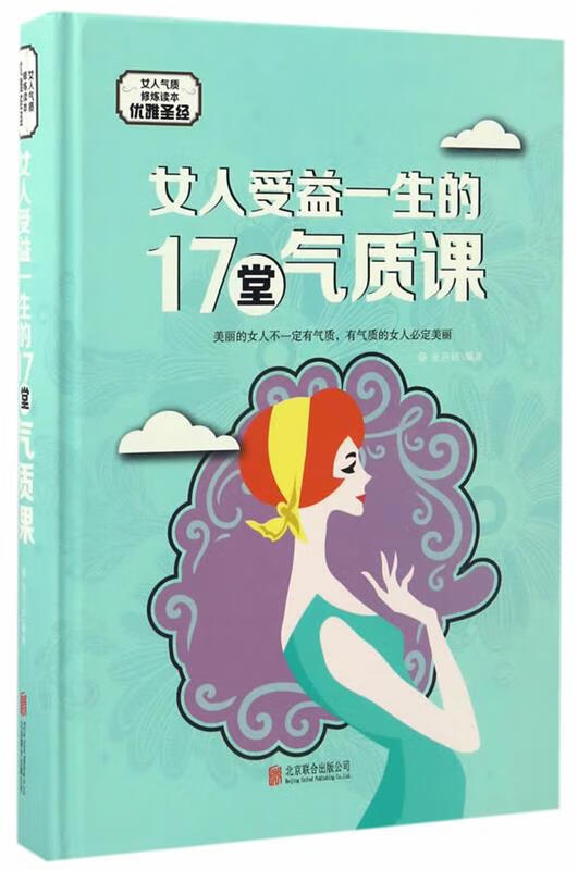 女人受益一生的17堂气质课