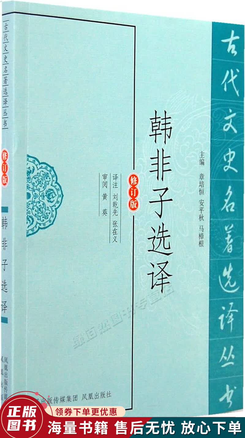 韩非子选译